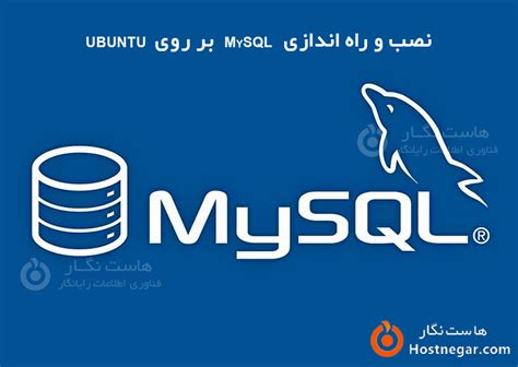 نصب و راه اندازی MySQL بر روی UBUNTU هاست