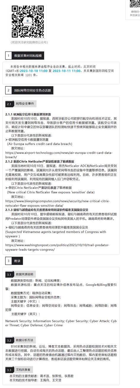 国际网络空间安全每日热点报告（2023年10月10日） 网络空间安全研究院