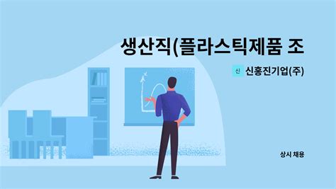 신홍진기업 주 생산직 플라스틱제품 조립 및 사출 더팀스
