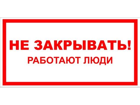 (31176 Т20) Табличка-Знак "Не закрывать! Работают люди"