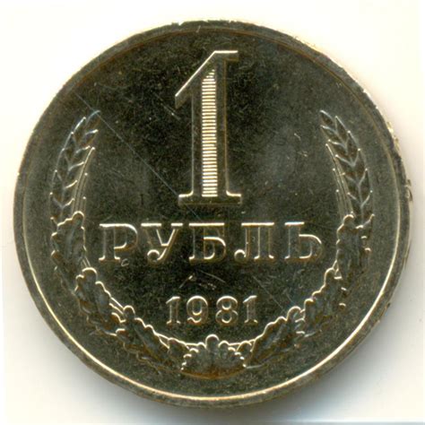 1 рубль СССР 1981 года