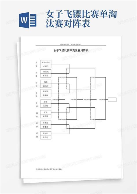 女子飞镖比赛单淘汰赛对阵表word模板下载 编号ldbzevoa 熊猫办公