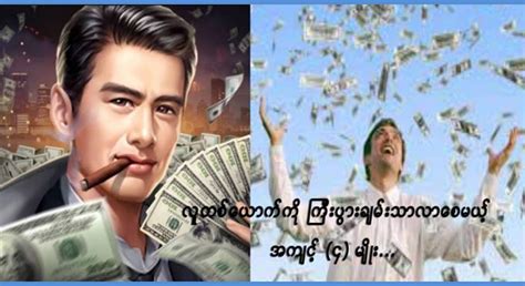လူတစ်ယောက်ကို ကြီးပွားချမ်းသာလာစေမယ့် အကျင့် ၄ မျိုး…