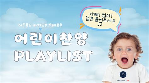 [ccm Playlist] 온가족이🏠 함께 듣는 어린이 찬양💖 어른들도 빠져드는 순수한 고백 👼 어린이 찬양모음 30분 예수하나교회 💒 Youtube