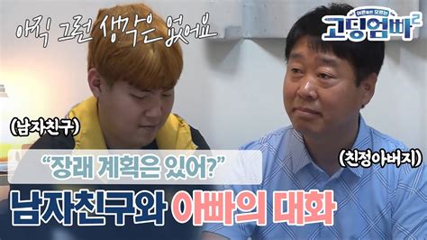 고딩엄빠2 내 딸과 장래 계획은 어떻게 되나 딸의 남자친구를 향한 아빠의 질문 사랑하는 딸을 향한 아빠의 진심은
