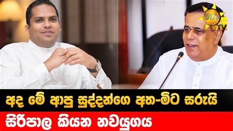 අද මේ ආපු සුද්දන්ගෙ අත මිට සරුයි සිරිපාල කියන නවයුගය Hiru News Youtube