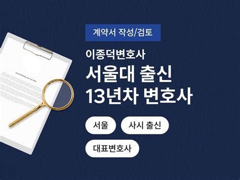 13년 경력 변호사가 법률계약서를 검토 작성해드립니다 크몽