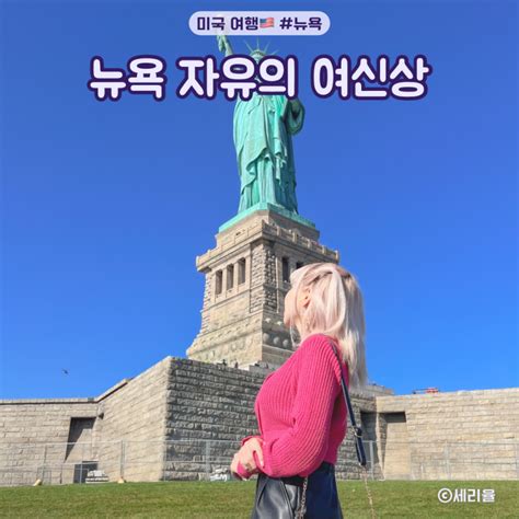 뉴욕 자유의 여신상 위치 크루즈 페리 예약 코스 종류 비교 뉴욕 여행 4월 날씨 네이버 블로그