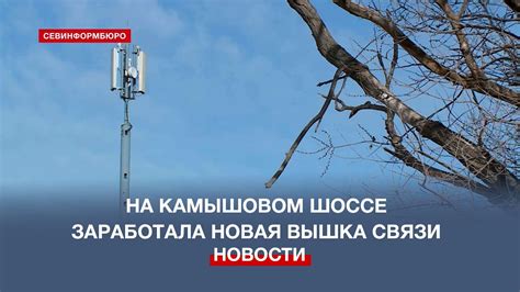 Новая базовая станция сотовой связи заработала на Камышовом шоссе - YouTube