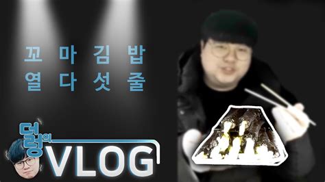 좀 큰 꼬마 김밥 15줄 먹방 Vlog Youtube