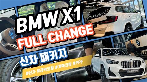 인천 신차패키지 Bmw X1 풀체인지 광택 유리막코팅 가죽코팅 생활보호ppf 완료 Youtube