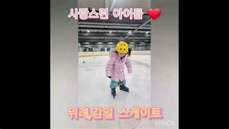 위례감일 아이스링크 어린이 스케이트 수업 송파강동잠실하남 Youtube