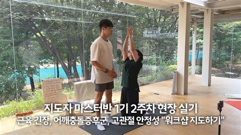지도자 마스터반 1기 2주차 현장 실기ㅣ근육 긴장 어깨충돌증후군 고관절 안정성 워크샵 지도하기 Youtube