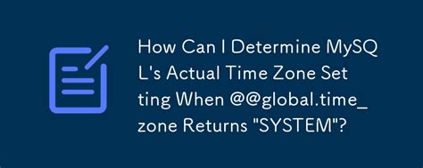 當globaltimezone回傳「system」時,如何確定mysql的實際時區設定? Mysql教程 Php中文網 當globaltimezone回傳「system」時,如何確定mysql的實際時區設定? Mysql教程 Php中文網