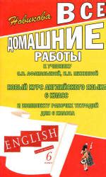 ГДЗ (ответы) по английскому языку 6 класс - Афанасьева Михеева.