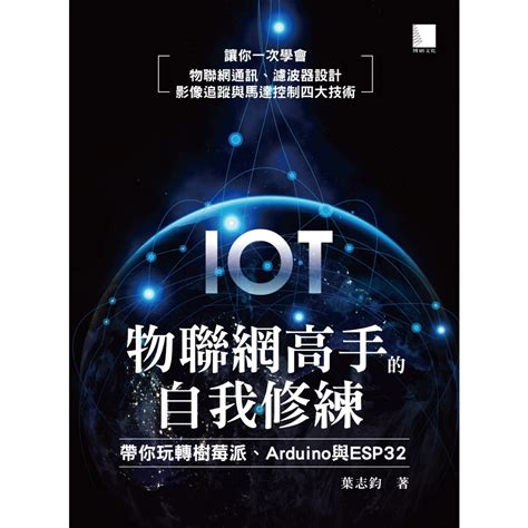 物聯網高手的自我修練：帶你玩轉樹莓派、arduino與esp32readmoo 讀墨電子書 語言學習 Yahoo奇摩購物中心
