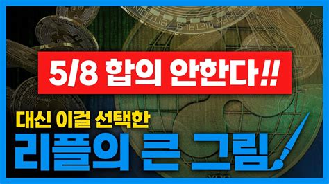 리플 58 합의 안한다 대신 이걸 선택한 리플의 큰 그림 리플코인 리플 리플소송 리플전망 리플대응 리플급등 비트코인 비트코인전망 코인 코인상담