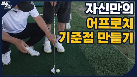 탈골스윙 숏게임에서 스코어를 다 까먹는 분들께 Youtube