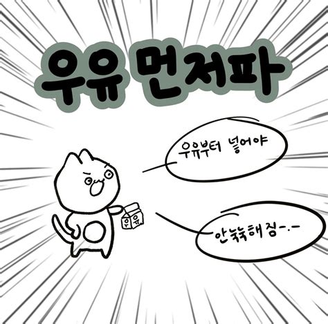 밸런스게임 매일 업로드 깻잎 논쟁을 뒤이을 시리얼 논쟁 당신은 우유먼저파 시리얼먼저파 시리얼논쟁 깻잎논쟁 밸런스게임 과몰입 논쟁 게임추천 재미 유머