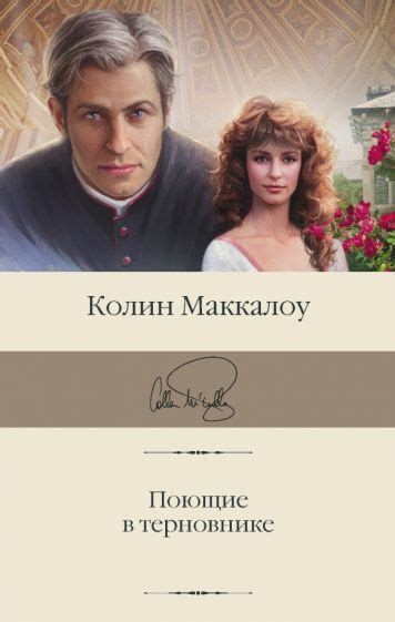 Книга: "Поющие в терновнике" - Колин Маккалоу. Купить книгу, читать ...