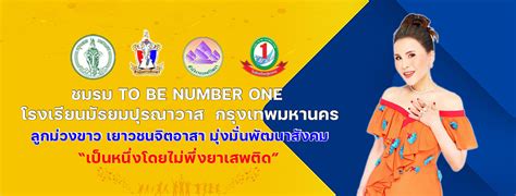 ชมรม To Be Number One โรงเรียนมัธยมปุรณาวาส กรุงเทพมหานคร