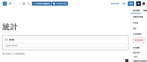 【post Views Counter】wordpress統計外掛，讓網站文章各別呈現單篇瀏覽次數 清晨小農夫