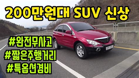 200만원대 중고차 가성비 좋은 Suv 액티언 승용 특옵션 신상 Youtube