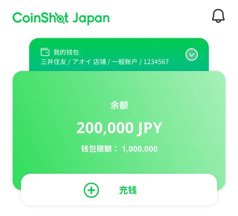24小时境外汇款 支付宝合作伙伴 Coinshot Japan 钱包充钱方法