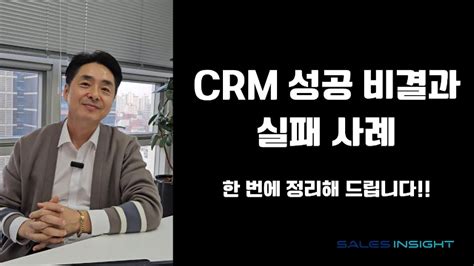 Crm 톡톡톡 Crm 성공 비결과 실패 사례 한 번에 정리해 드립니다 Youtube