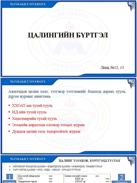 Лекц 12 13 ЦАЛИНГИЙН БҮРТГЭЛ Pdf