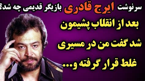 سرنوشت ایرج قادری بازیگر قدیمی چه شد؟ نامه ایی بعد از انقلاب از او منتشر شد که در آن نوشته شده