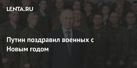 Путин поздравил военных с Новым годом Политика Россия