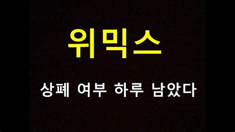 위믹스 상폐 여부 하루 남았다 Youtube