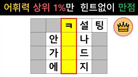 단어퀴즈 60세이상 어휘력 두뇌 상위 1만 힌트 없이 모두 맞힐 수 있어요 가로 세로 낱말 퀴즈 1260 뇌건강 두뇌회전 치매테스트 숨은단어찾기