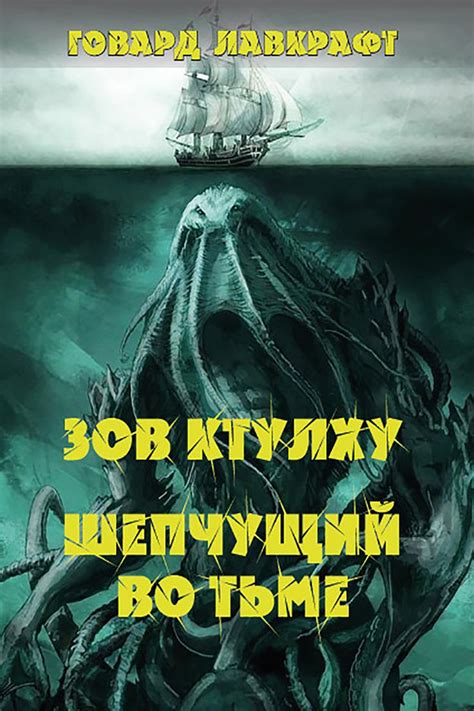 Зов Ктулху. Шепчущий во тьме | Ктулху, Книги, Жизненные навыки