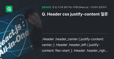 header css justify content 질문 인프런 커뮤니티 질문and답변