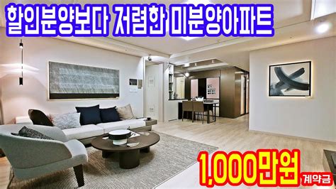 미분양 땡처리 1군브랜드 최고급아파트를 1천만원에 산다 할인분양보다 싼 초급매아파트 Youtube