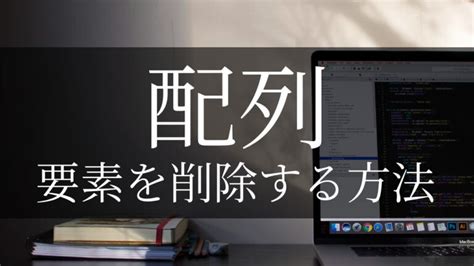 Pythonの配列から要素を削除する方法 選 わかりやすく解説