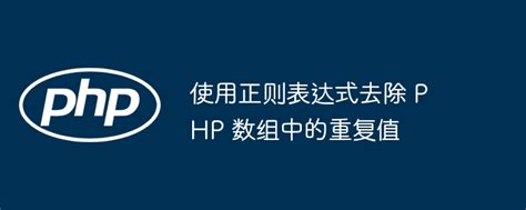 Remove Duplicate Values From Php Array Using Regular Expressions Php Tutorial Php Cn