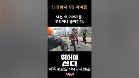 뇌과학자 Vs 아이돌 나는 이 이야기를 무척이나 좋아한다 뛰어야 산다 Youtube