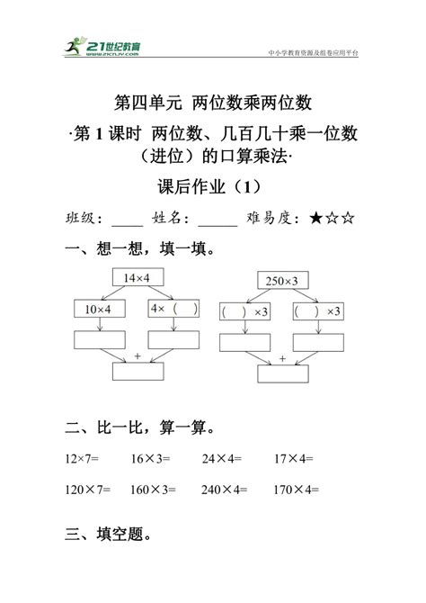 《两位数、几百几十乘一位数（进位）的口算乘法》同步作业（含答案）人教版三年级数学下册 21世纪教育网
