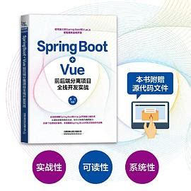 Spring Boot Vue前后端分离项目全栈开发实战唐文 pdf电子书 MB 下载 码农书籍网