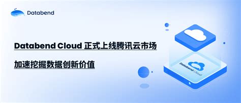 数据库 Databend Cloud 正式上线腾讯云市场，加速挖掘数据创新价值 Databend Segmentfault 思否
