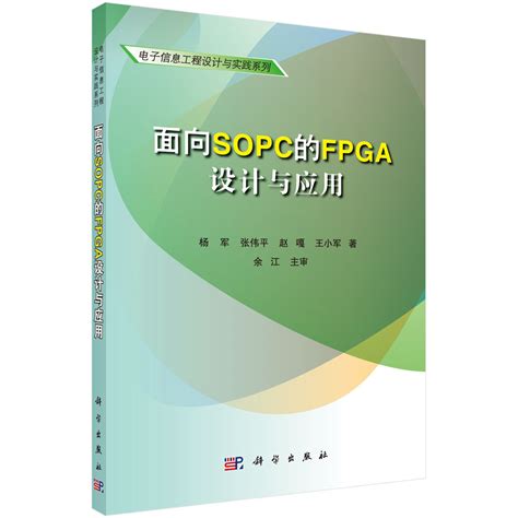 面向sopc的fpga设计与应用 科学商城——科学出版社官网