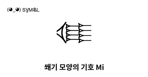 𒈪 쐐기 모양의 기호 Mi 유니코드 번호 U1222a 📖 기호의 의미 알아보기 복사 And 📋 붙여넣기 ‿ Symbl
