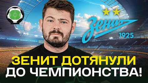 Картавый футбол Зенит дотянули до чемпионства Новости футбола сегодня Youtube
