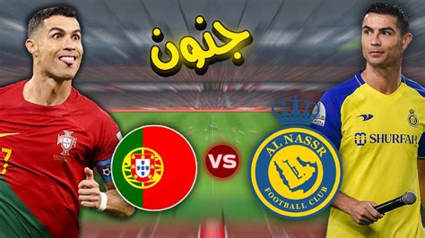 مباراة النصر السعودي ضد منتخب البرتغال كريستيانو رونالدو في الفريقين