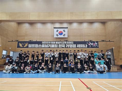 점프 윙스 줄넘기 클럽점프 윙스 오송 2산단점청주 줄넘기청주음악줄넘기오송 줄넘기신규 음원 세미나용인대 꿈나래 태권도