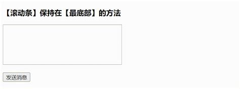 【踩坑分享】滚动条保持在最底部的方法，做聊天室的时候会用到 聊天框如何让新消息显示在下边不拉动滚动条js csdn博客
