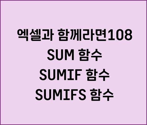 엑셀 108 합계 구하기 여러 조건 합계 Sum Sumif Sumifs 함수 네이버 블로그